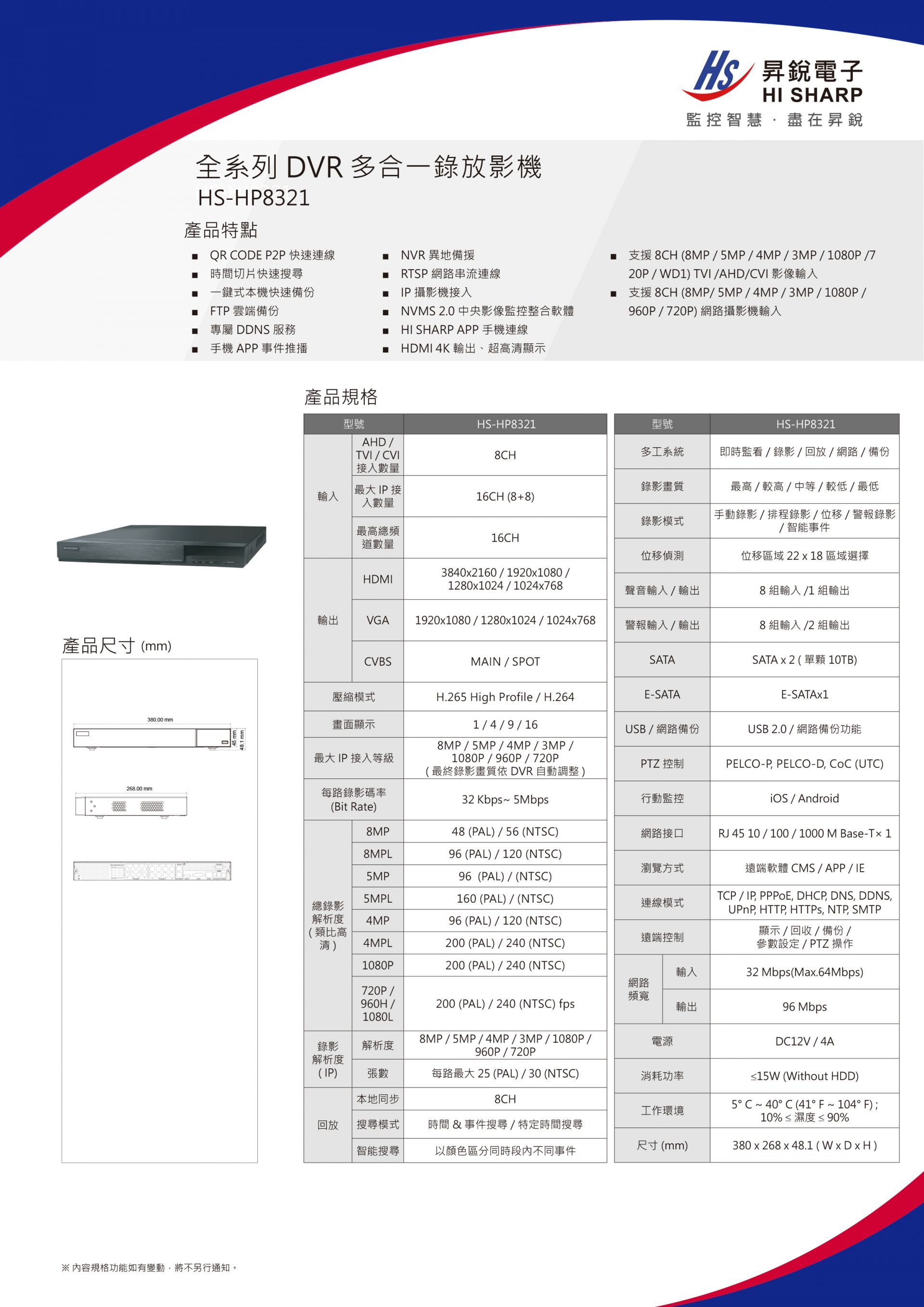 HS-HP8321 8路 DVR 多合一錄放影機-監視器系統-推薦瑞暘科技有限公司